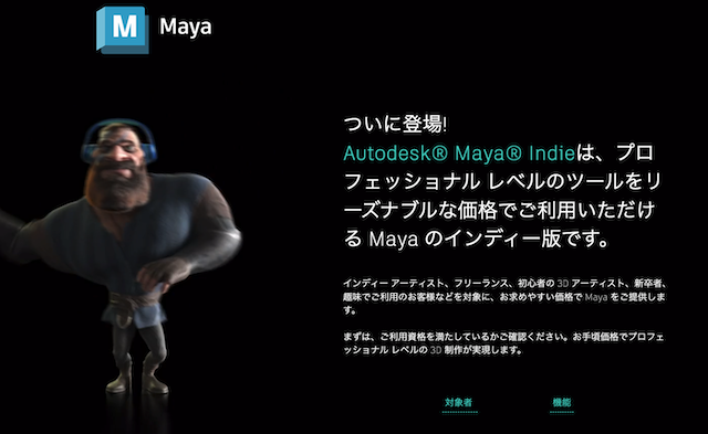 MAYA Indieとは？MAYA正規版との違い・料金・セール・インストール手順解説 | cg監督のブログ